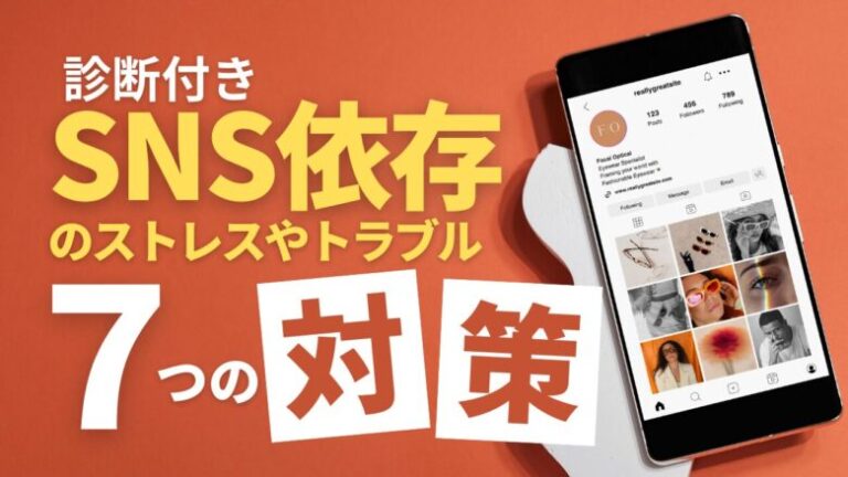 診断付き｜SNSのメリット・デメリット｜SNS依存のストレスやトラブルと距離感の保ち方7選 - きになるぱっくん