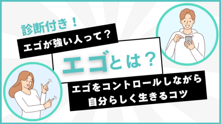 診断付き｜「エゴが強い人」の特徴と心理｜エゴをコントロールしながら自分らしく生きるコツ - きになるぱっくん